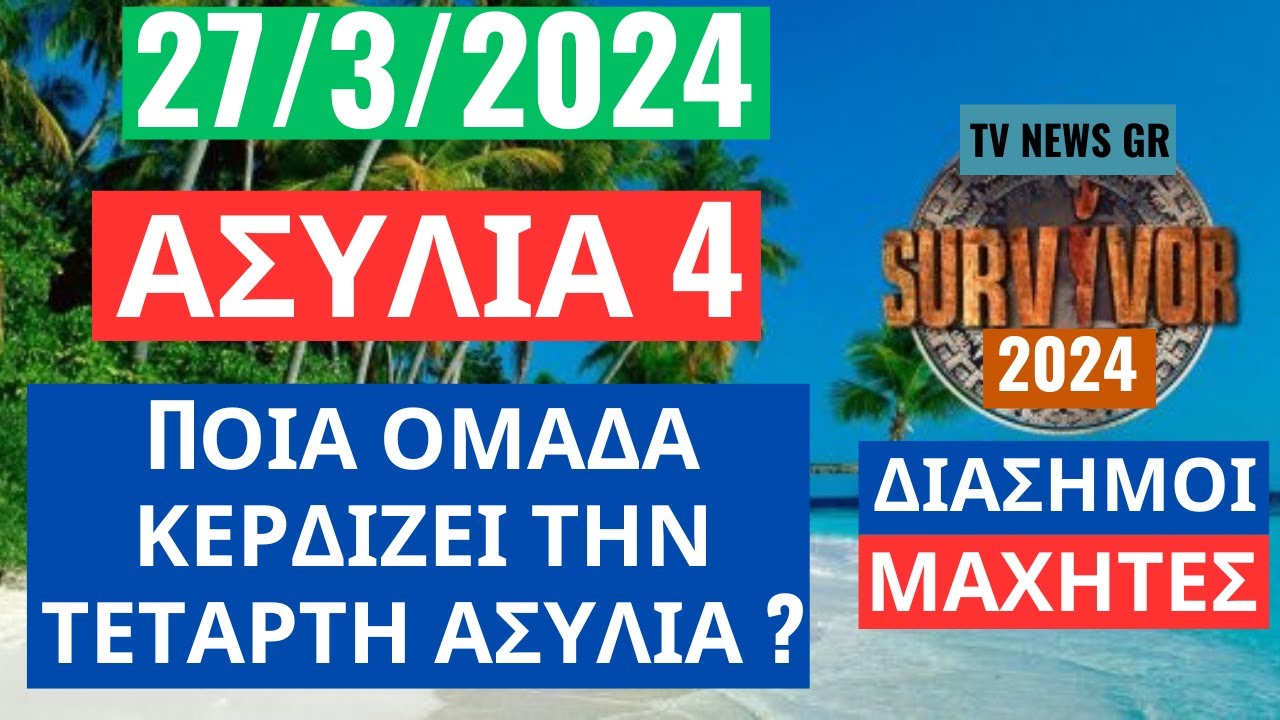 SURVIVOR 27/3/2024 - ΑΣΥΛΙΑ 4 - ΠΟΙΑ ΟΜΑΔΑ ΚΕΡΔΙΖΕΙ ΤΗΝ ΤΕΤΑΡΤΗ ΑΣΥΛΙΑ ...