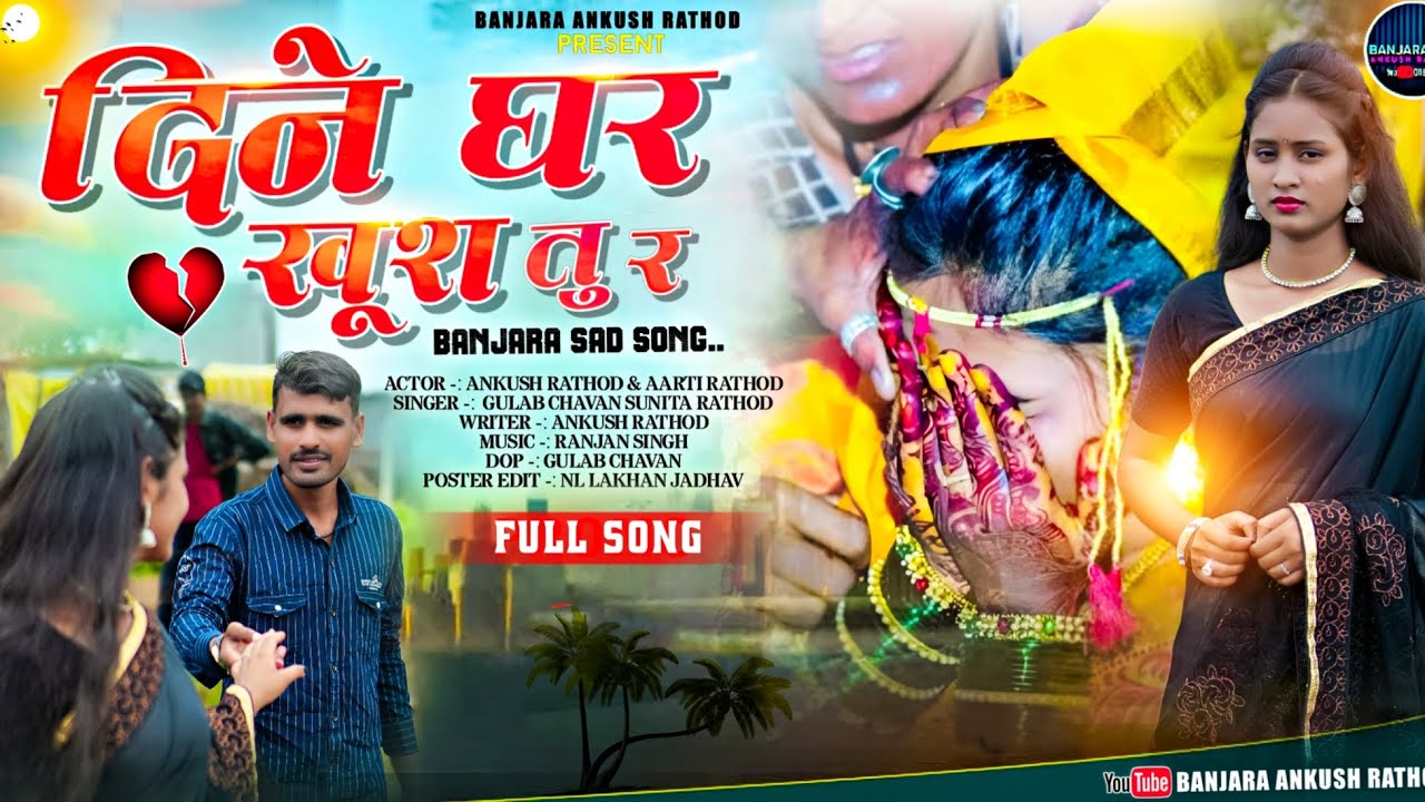 Din Ghar Khush Tu R || दिने घर खुश तु र || Ankush Rathod Aarti Rathod # ...