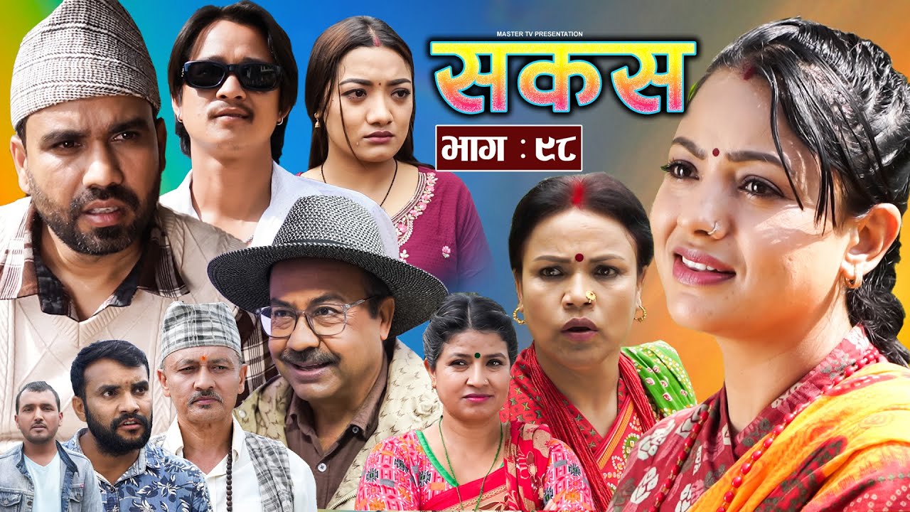 SAKAS || सकस || Episode 98 || Nepali Social Serial | Raju,Tara, Siru ...