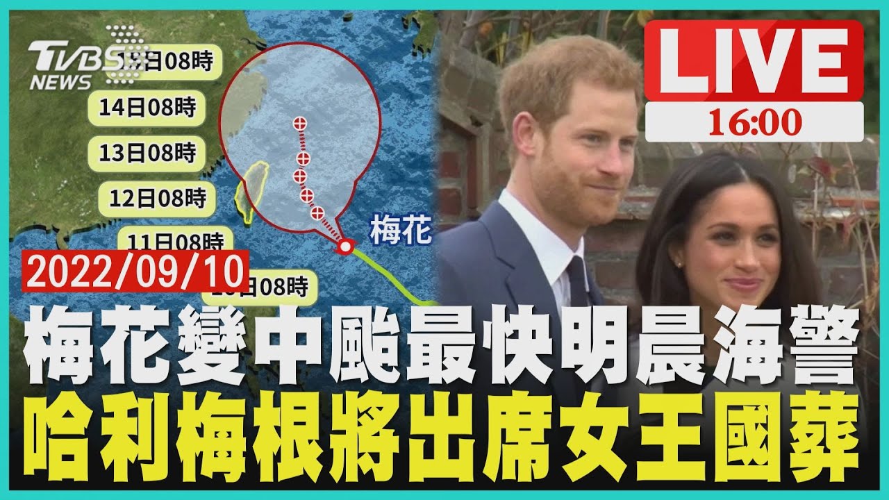 【1600新聞重點】梅花變中颱最快明晨海警 哈利梅根將出席女王國葬LIVE│TVBS新聞網