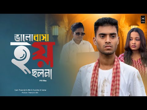 Bhalobasha Hoy Solona | ভালোবাসা হয় ছলনা | Prem Korile Eto Jala | PB Film Official Sad Song |