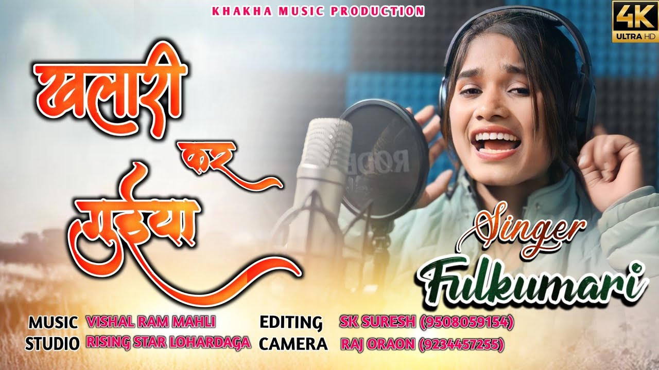 Singer Fulkumari // Khalari kar Guiya// खलारी कर गुइया// शादी damkach ...