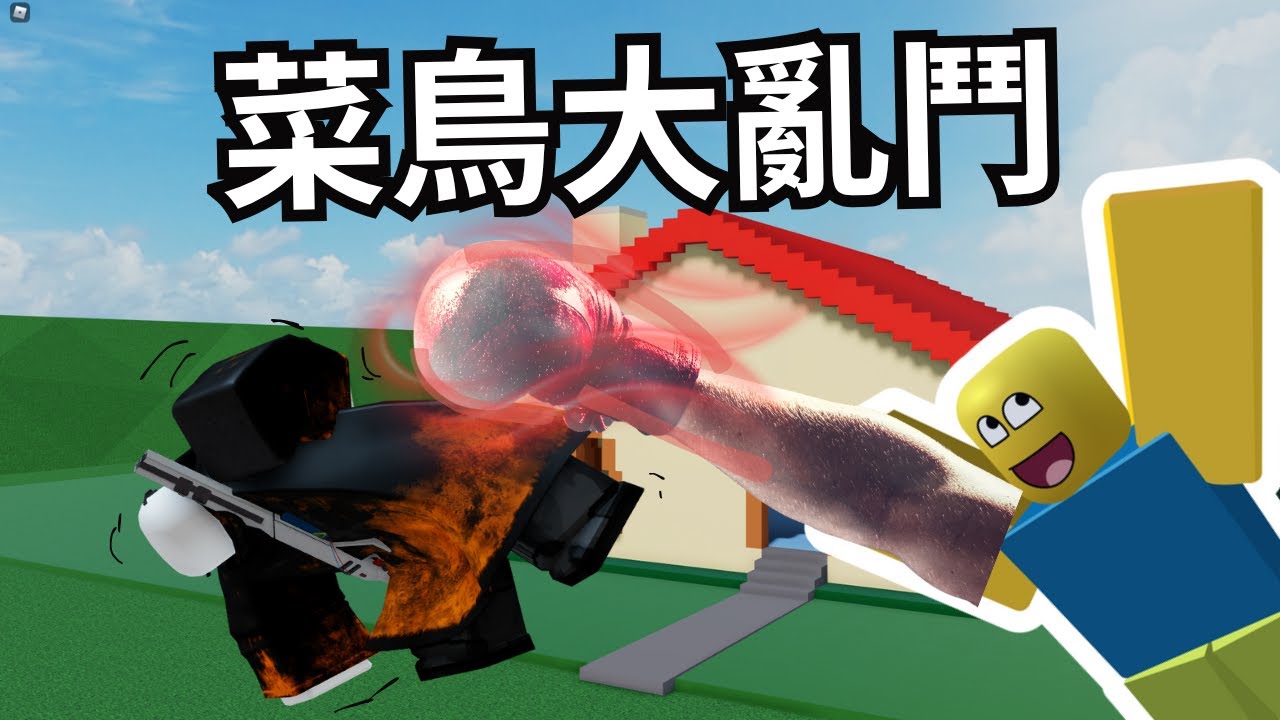 【Roblox】RI [0.15.0]-明星大亂鬥 - YouTube