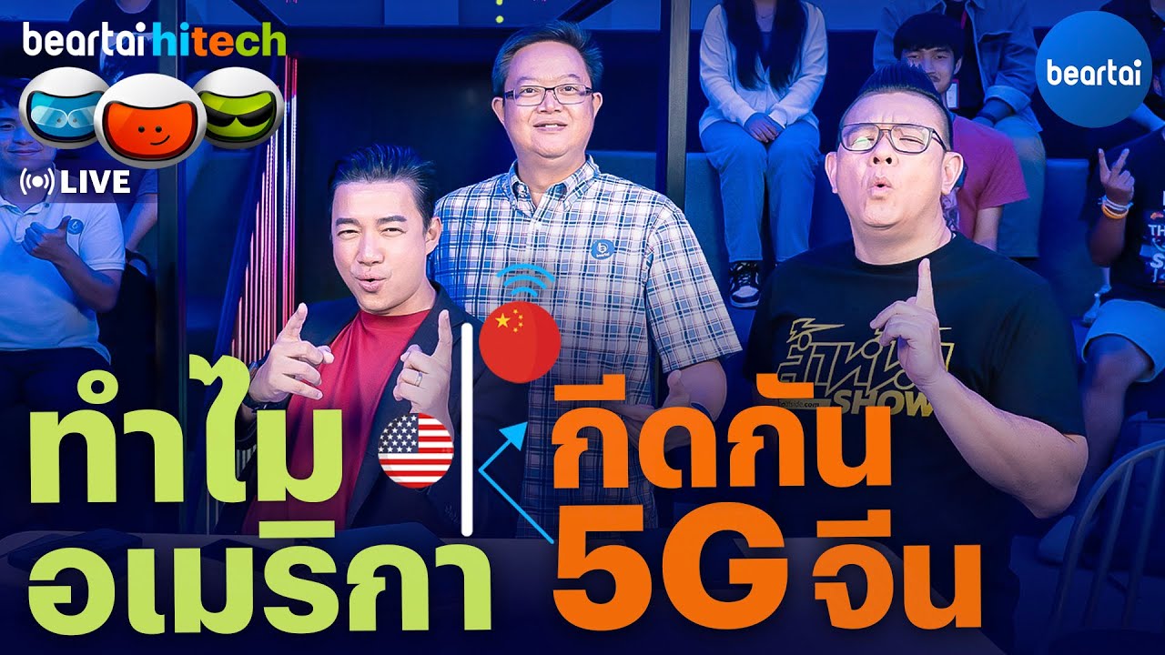 อเมริกา กลัวอะไรใน 5G จีน ? l beartai hitech - YouTube