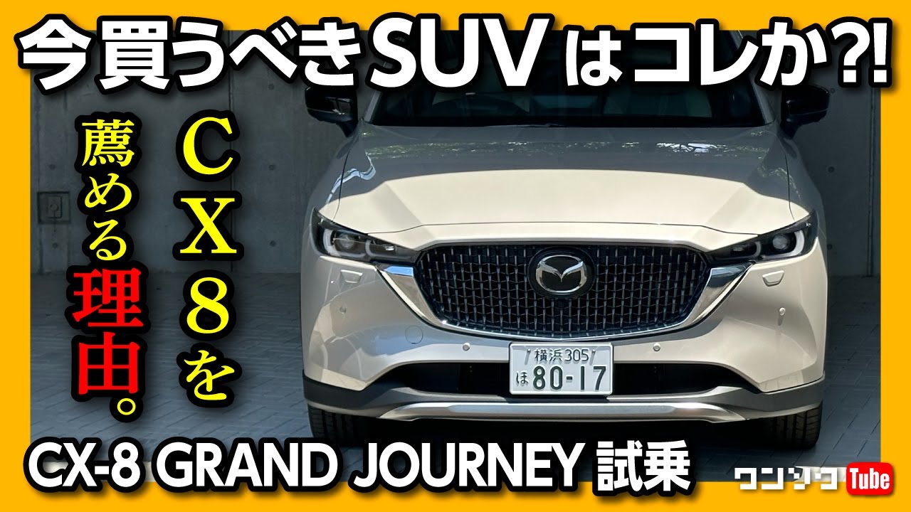 【今買うべきSUV】CX-8を薦める理由。CX8 XDグランドジャーニーに試乗しながらメリットと欠点を語ります。 | MAZDA CX8 XD ...