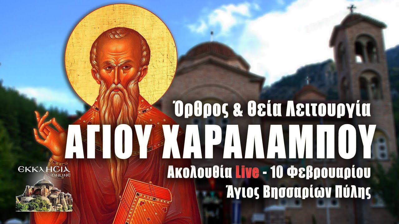 ΑΓΙΟΣ ΧΑΡΑΛΑΜΠΟΣ - ΘΕΙΑ ΛΕΙΤΟΥΡΓΙΑ Live: ΟΡΘΡΟΣ 10 Φεβρουαρίου 2023 ...