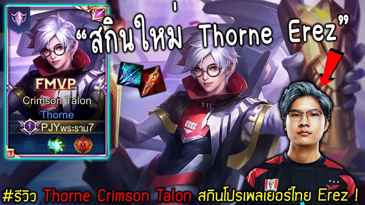 Rov: รีวิว Thorne Erez Talon สกินโปรเพลเยอร์ไทย! - YouTube