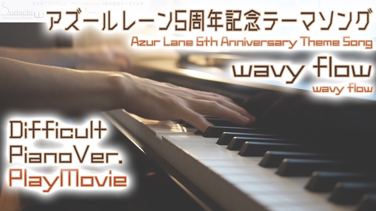 【アズレン5周年】「wavy flow」エクセレントピアノ（上級）【wavy flow from Azur Lane 5th ...