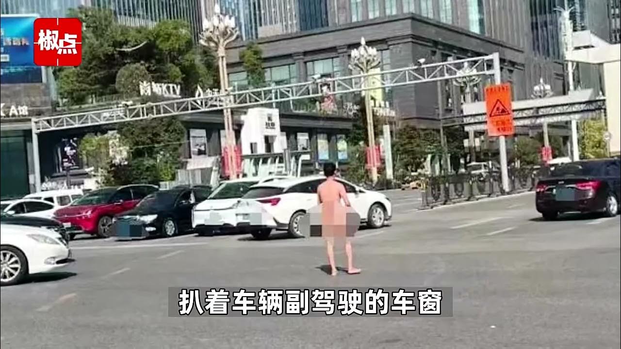 画面曝光!贵阳一男子裸奔并扒出租车窗户不愿离开?警方:已抓获 Youtube