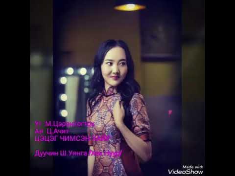 Uyanga Tsetseg chimsen hair Уянга Цэцэг чимсэн хайр - YouTube
