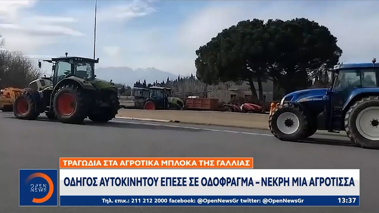 Τραγωδία στα αγροτικά μπλόκα της Γαλλίας: Οδηγός αυτοκινήτου έπεσε σε ...