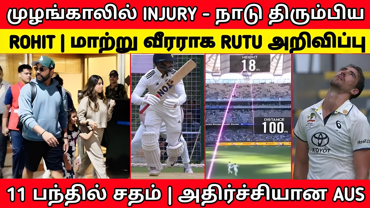 நாடு திரும்பிய ROHIT - மாற்று வீரராக RUTU அறிவிப்பு | 11 பந்தில் சதம் ...