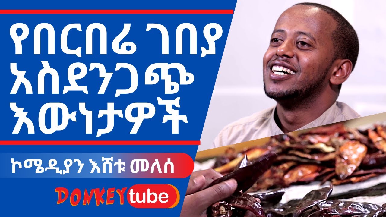 የቤተሰብ show : የበርበሬ ገበያ አስደንጋጭ እውነታዎች ፡ COMEDIAN ESHETU'S NEW SHOW ...