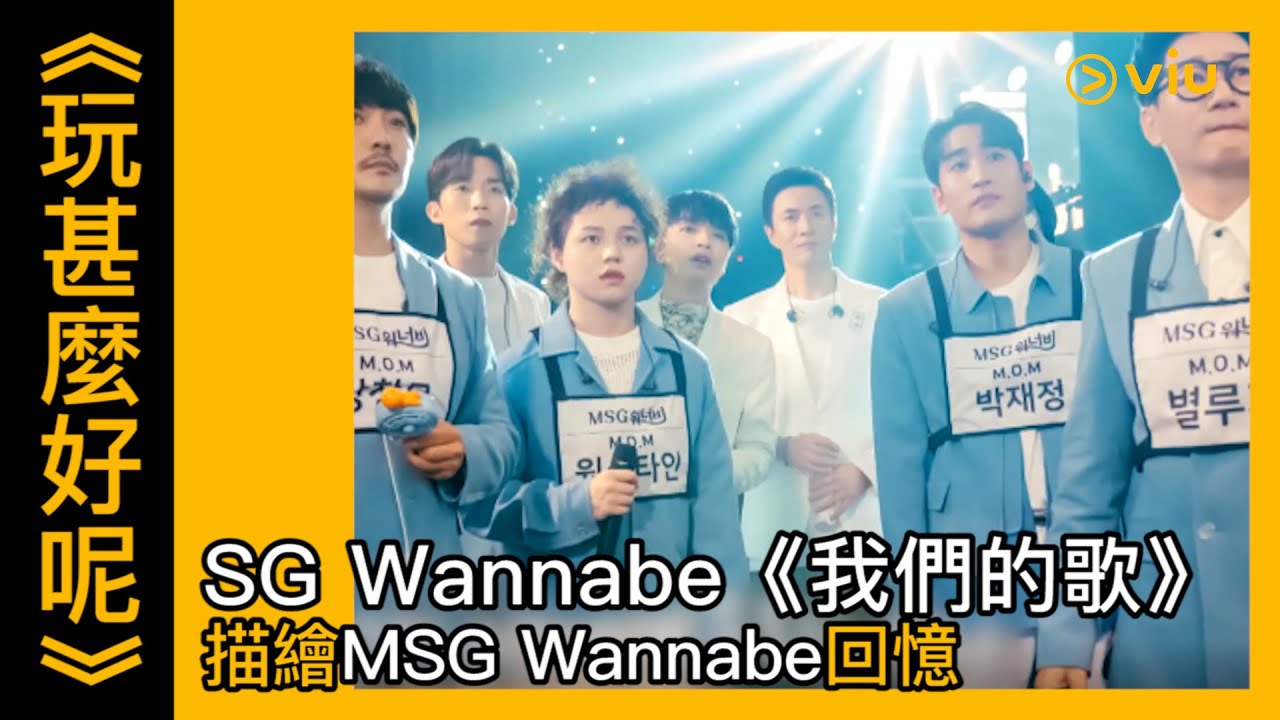 《玩甚麼好呢》韓綜線上看│第101集 - SG Wannabe《我們的歌》描繪MSG Wannabe回憶│Viu - YouTube