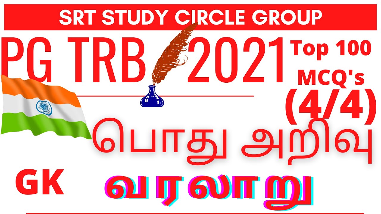 4/4 PGTRB-2021 வரலாறு GENERAL KNOWLEDGE Indian History IN தமிழ் SRT STUDY CIRCLE GROUP TOP 100 ...