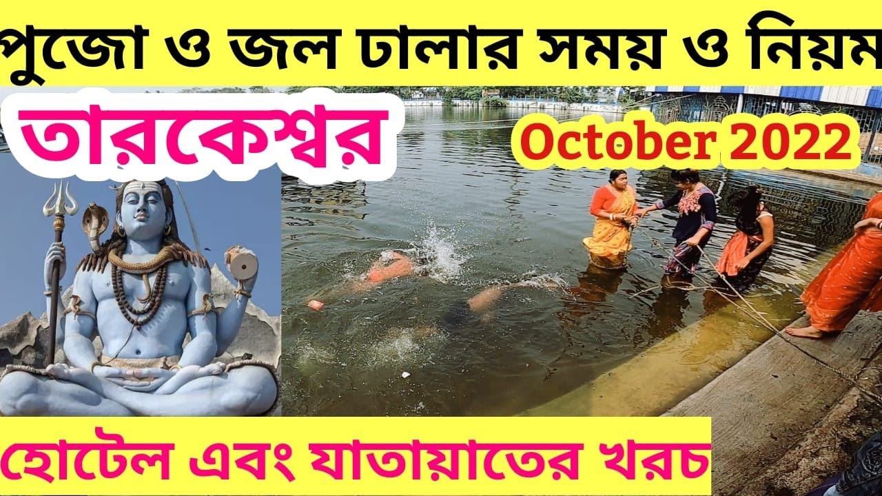 Tarakeswar Mandir Tour | তারকেশ্বর মন্দিরে জলঢালা এবং পূজোর নিয়ম ...