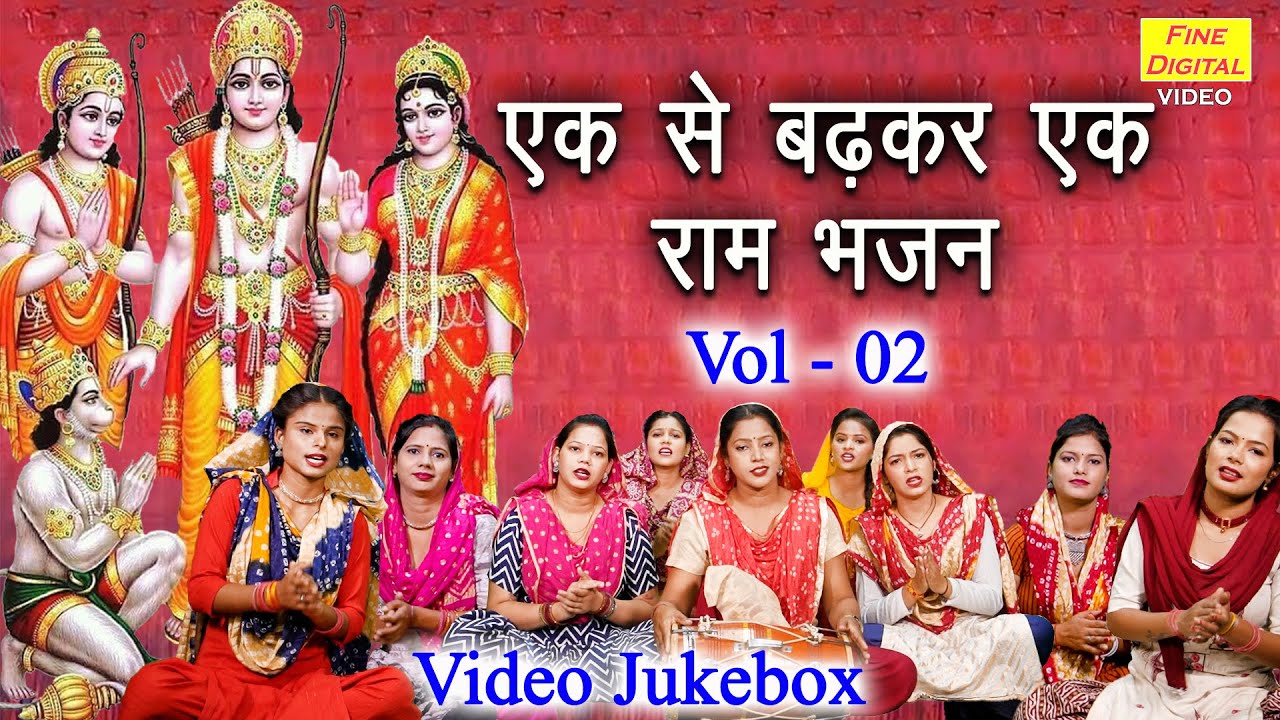 एक से बढ़कर एक राम भजन Vol 2 | Pyare Pyare Ram Bhajan | Non Stop Shri ...