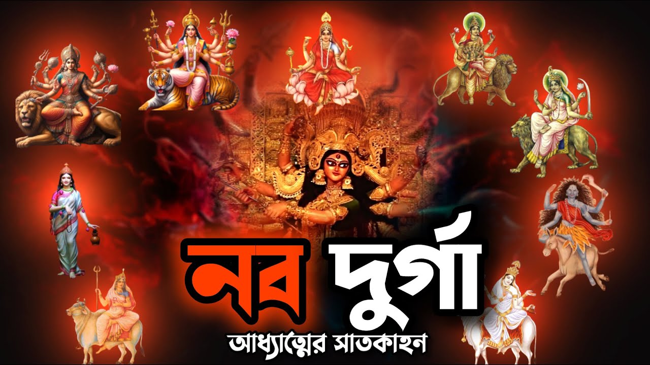 Nine Avatars of Devi Durga in Bengali | দেবী দুর্গার নয়টি রূপ ...