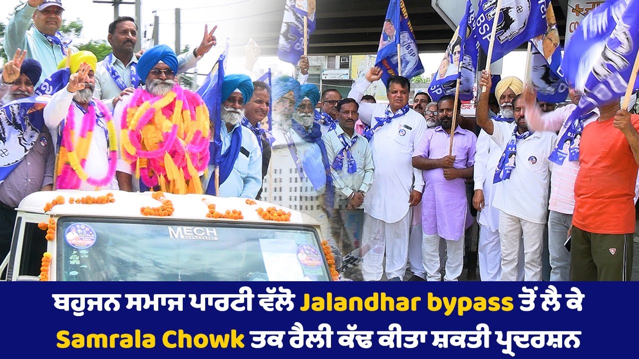 ਬਹੁਜਨ ਸਮਾਜ ਪਾਰਟੀ ਵੱਲੋ ਜਲੰਦਰ Bypass ਤੋਂ ਲੈ ਕੇ Samrala Chowk ਤਕ ਰੈਲੀ ਕੱਢ ...