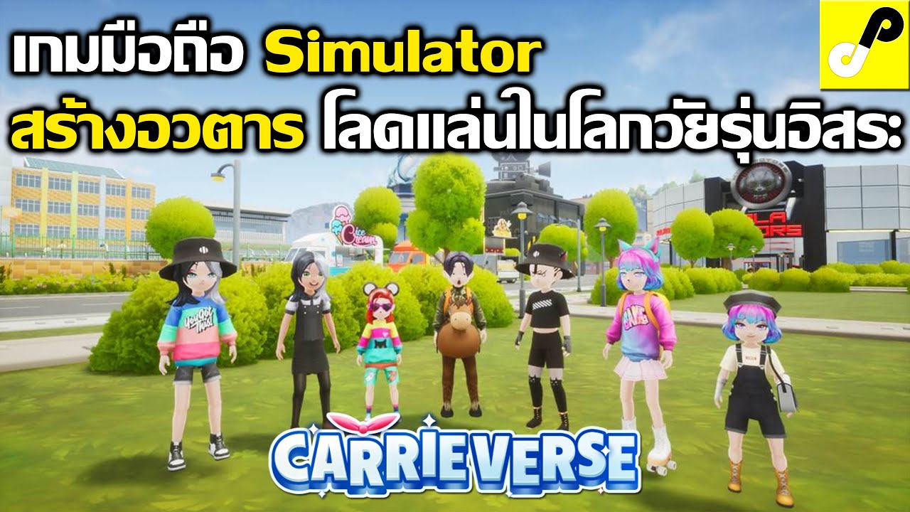 CARRIEVERSE เกมมือถือ Simulator สร้างอวตาร จำลองชีวิต ใช้ชีวิตอิสระ ...