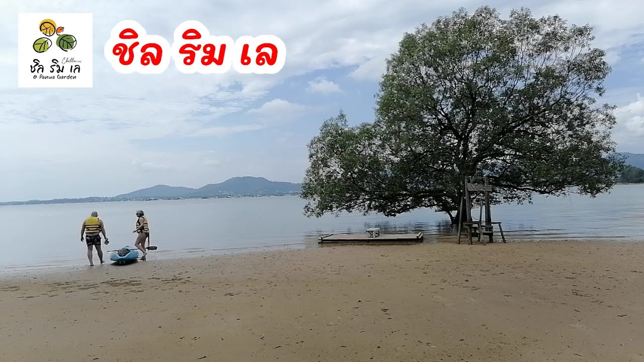 ชิลริมเล Chill Rim Lay [ 13 Jan 2023 ] #huaweinovay70 #phuket #thailand ...