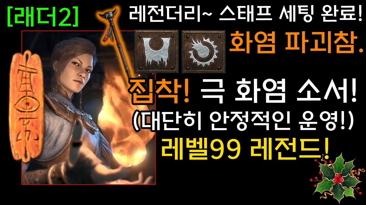 99레벨 레전더리 집착 룬워드~ 극 화염 소서 대단히 안정적인 운영 디아블로2레저렉션래더2 Youtube