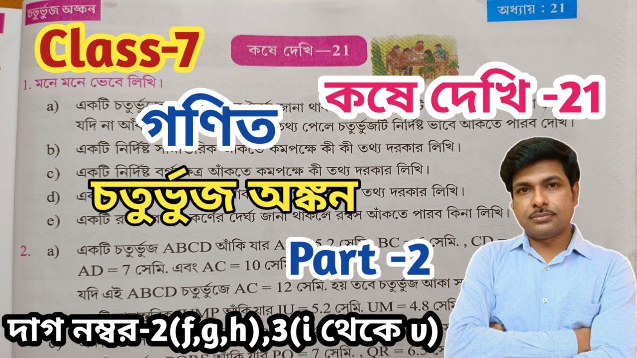 Class -7 Math(গণিত)//কষে দেখি -21//সপ্তম শ্রেণীর গণিত//Chapter -21 ...