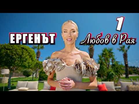 Реакция Ергенът Любов в Рая Сезон 2 Епизод 1