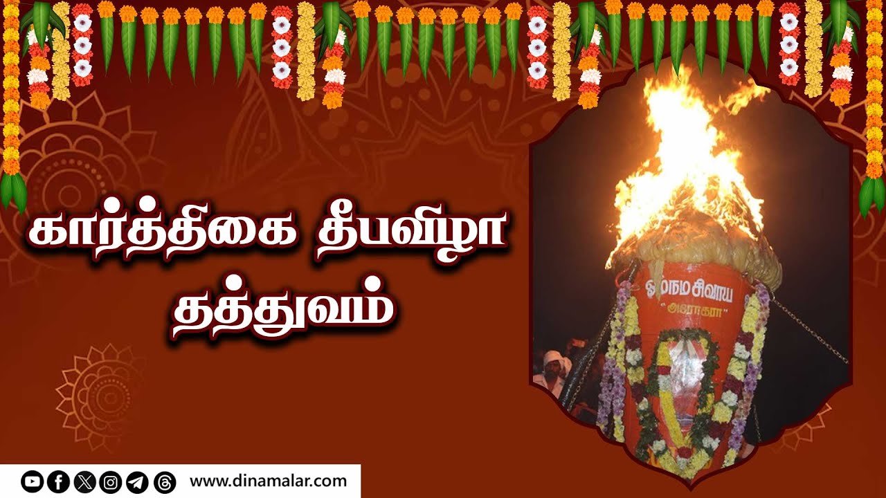 கார்த்திகை தீபவிழா தத்துவம் | ஆன்மிகம் | Spirituality | Aanmeegam - YouTube