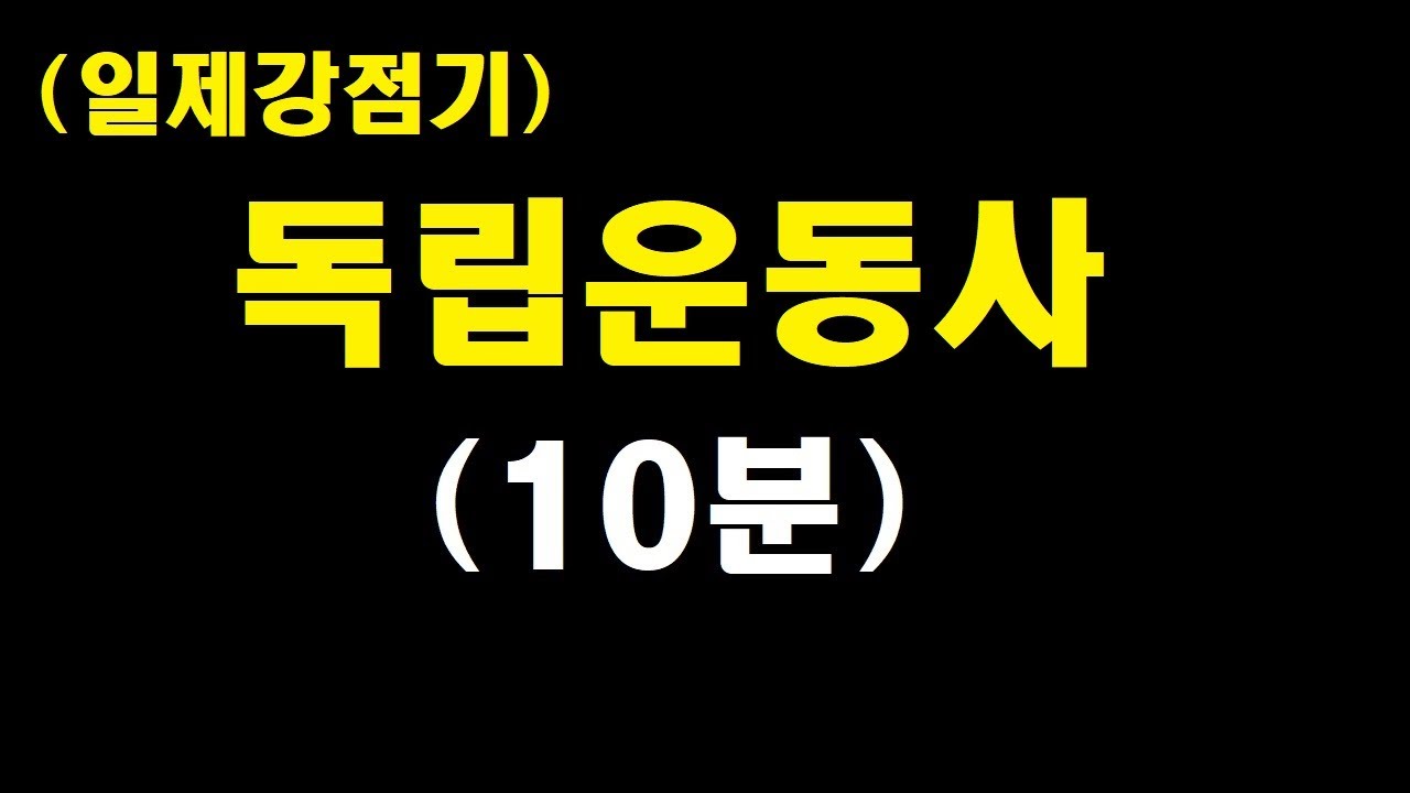 일제강점기독립운동사 10분 끝내기 무단 문화 민족말살통치 수탈 31운동 임시정부무장투쟁 의열활동 Youtube