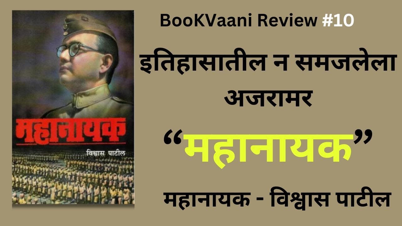 Biography of Subhash Chandra Bose | MAHANAYAK | A Book by Vishwas Patil ...