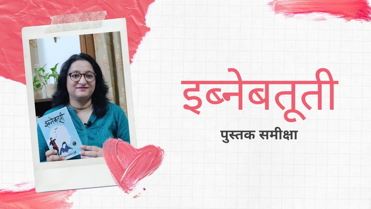 Ibnebatuti by Divya Prakash Dubey| इब्नेबतूती| Book Review in Hindi ...