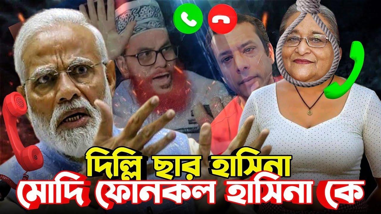 ঐ হাসিনা দিল্লি ছাড় - মোদি হাসুকে ফোনকল | Modi Phone Call With Hasina ...
