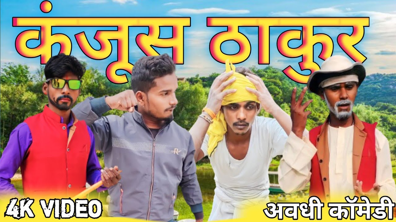 कंजूस ठाकुर || New Awadhi Comedy || Full HD Comedy || Kanjoos Thakur ...