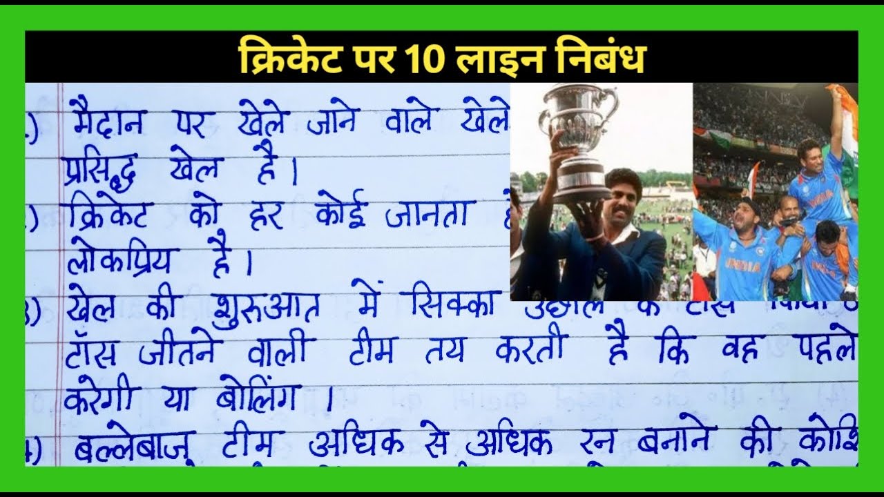10 Short Essay On Cricket In Hindi 10 Lines 10-short-essay-on-cricket-in-hindi-10-lines