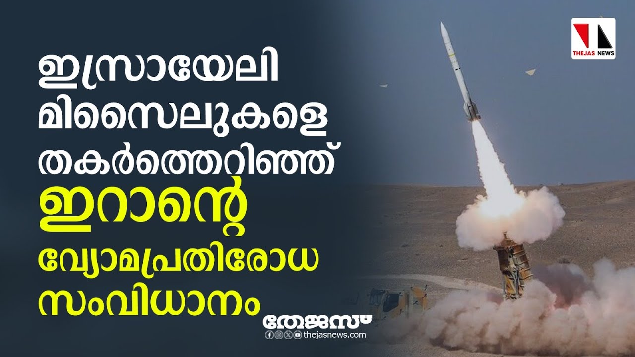 ഇസ്രായേലി മിസൈലുകളെ തകര്‍ത്തെറിഞ്ഞ് ഇറാന്റെ വ്യോമപ്രതിരോധ സംവിധാനം ...