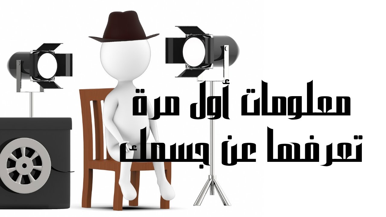 6 معلومات لم تكن تعرفها وسوف تدهشك عن جسم الإنسان Youtube