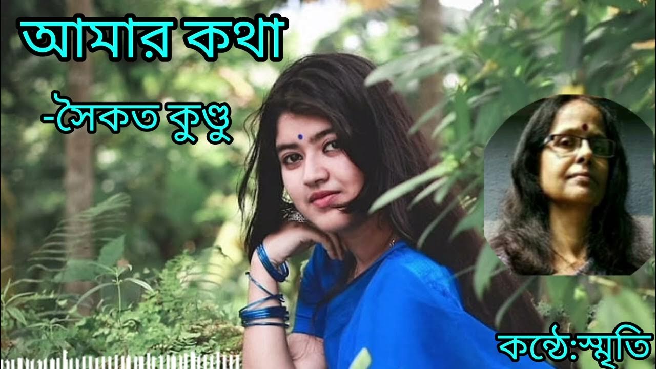 আমার কথা/Amar Katha/Saikat Kundu/SMRITIKANA PAL/Bangla Kobita/Bengali Poem/Recitation:Smriti ...