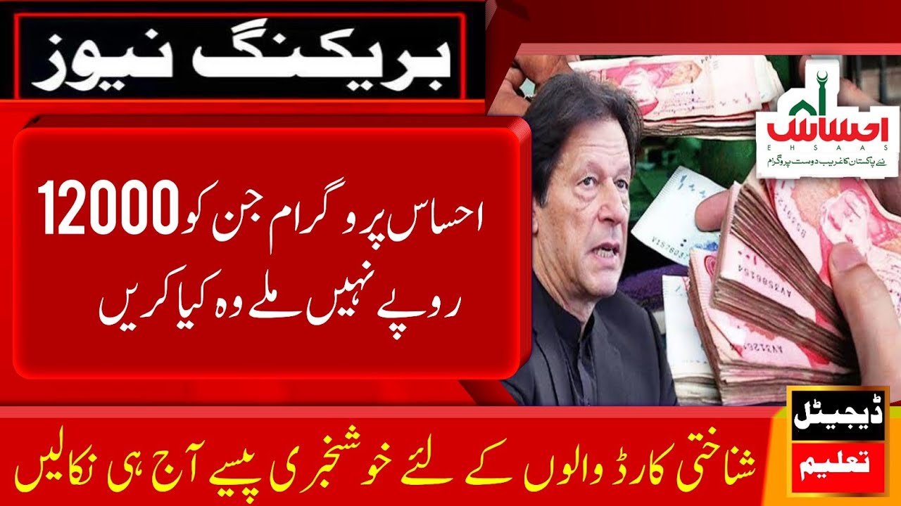 Ehsaas Program 12000 Eligible | Ehsaas Program New Message Code | Check ...