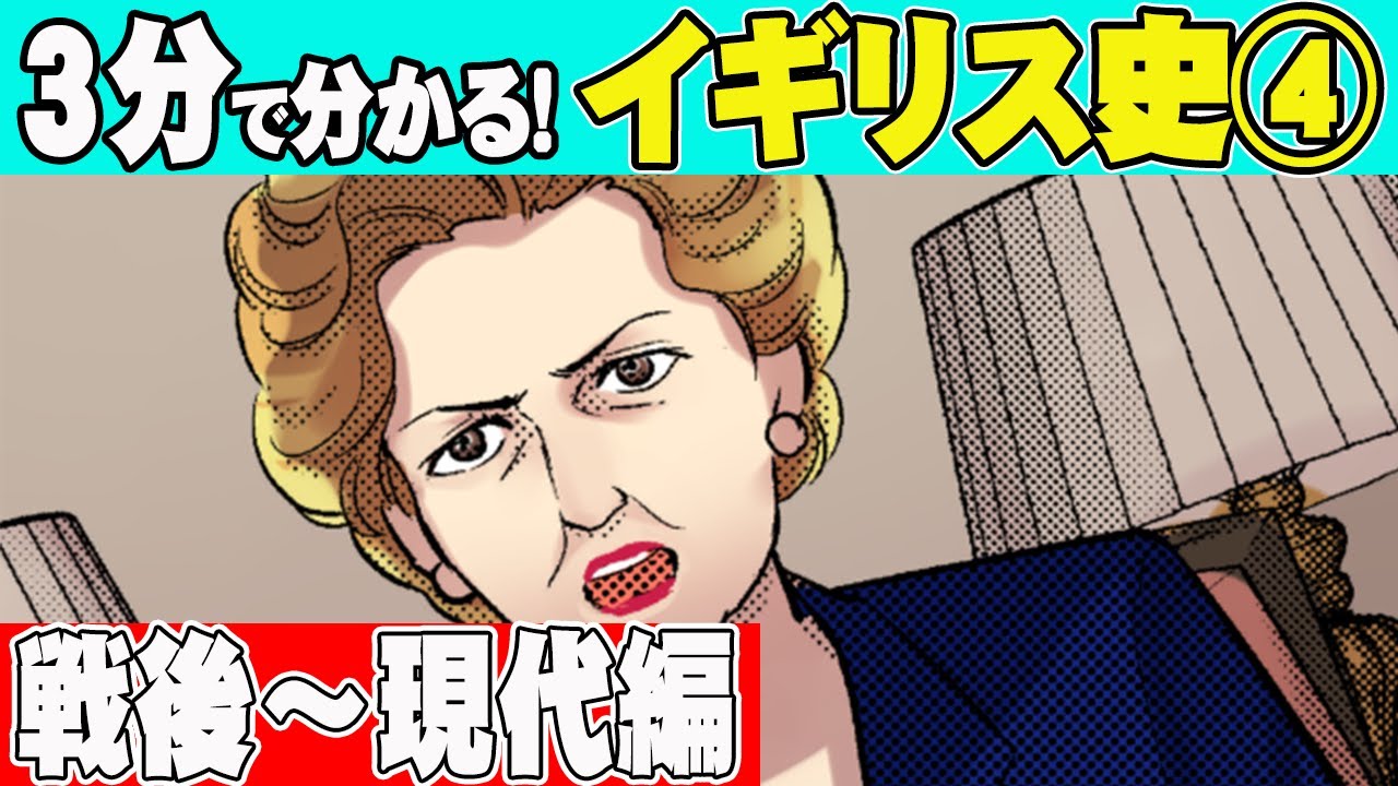 【世界史】3分で分かるイギリス史！ガンディーの独立運動…冷戦…さらに鉄の女・サッチャー首相が登場！戦後のイギリスを紹介！【漫画】【歴史 ...
