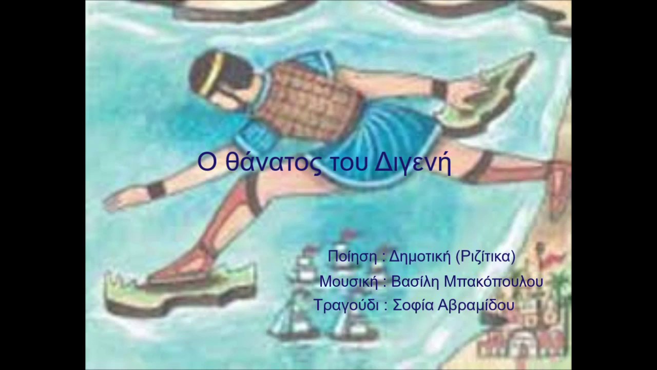 Ο θάνατος του Διγενή - YouTube