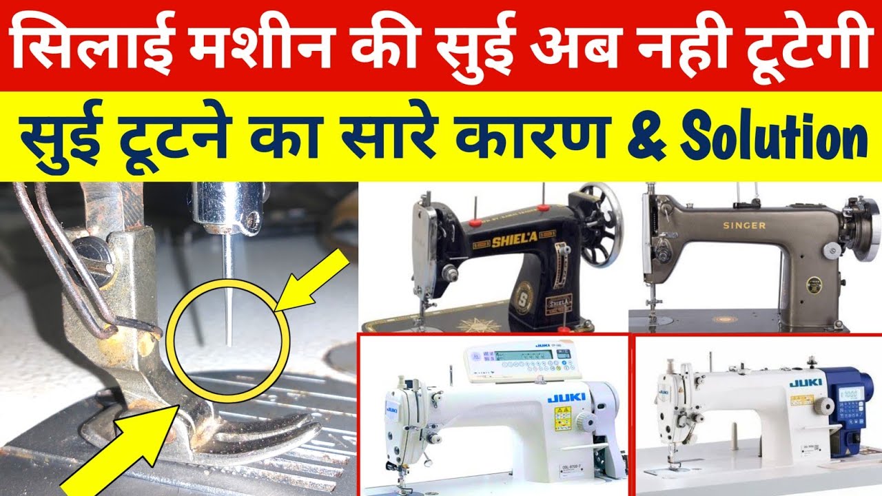 Silai Machine Ki Sui Bar Bar Tutna | Sui Tutne Ka Karan | Sewing ...