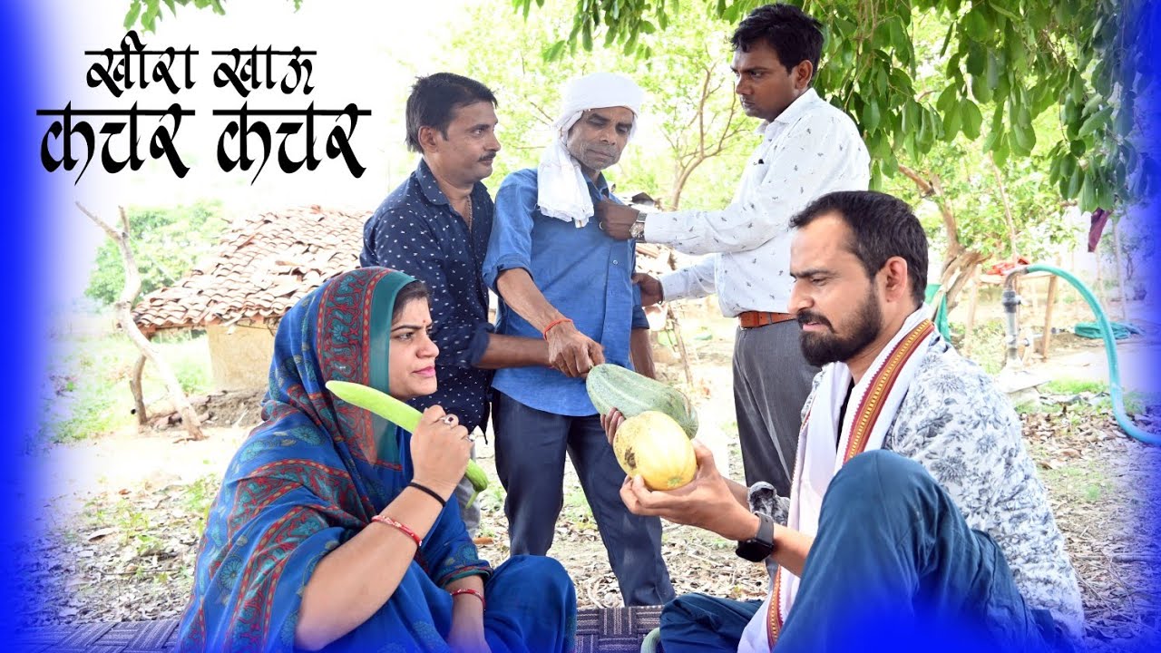 खीरा खाऊ कचर कचर। Kheera Khau kachar kachar। Comedy video। teen panch ...