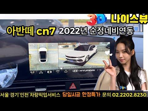 미친기능! 아반떼 cn7 2022년 '나이스뷰' 리얼 3D 어라운드뷰 순정네비(ad/소나타/dn8/lf/lf/더뉴/그랜져/gn7/ig/제네시스/g70/g80/서라운드뷰 ...