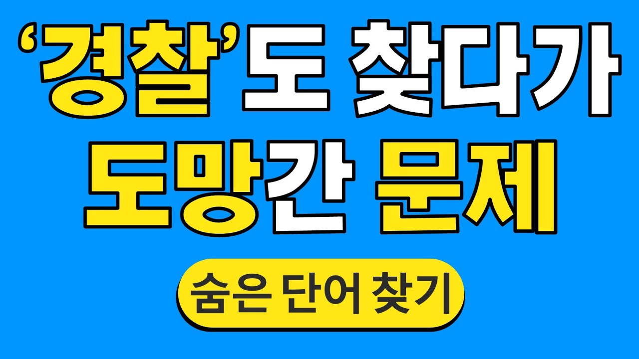 경찰도 찾다가 도망간 문제 411 숨은단어찾기 치매 예방 퀴즈 단어찾기 치매테스트 치매예방퀴즈 Youtube