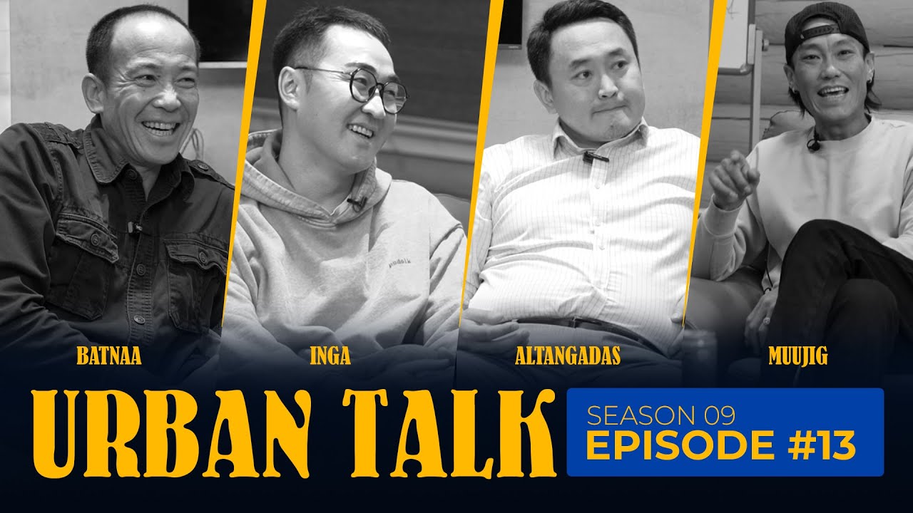 Их хотын яриа 9 дүгээр бүлгийн дугаар 13 (URBAN TALK S9 ep13) - YouTube