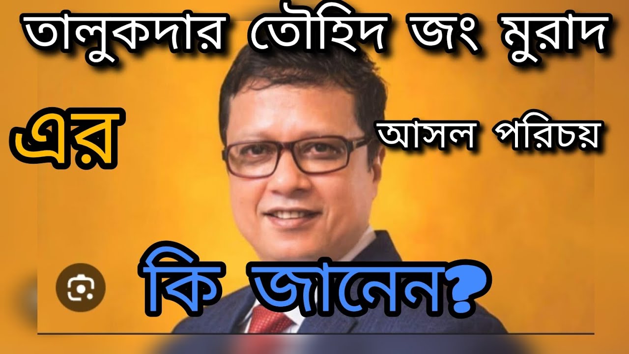 তালুকদার তৌহিদ জং মুরাদ এর আসল পরিচয়। biography of murad jong - YouTube