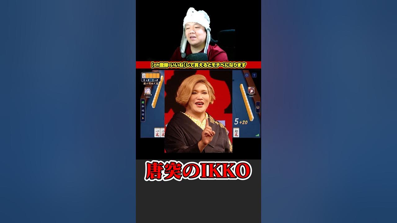 【雀魂切り抜き】突然のIKKO【生放送切り抜き】 #雀魂 #麻雀 #マージャン #縦型配信 - YouTube