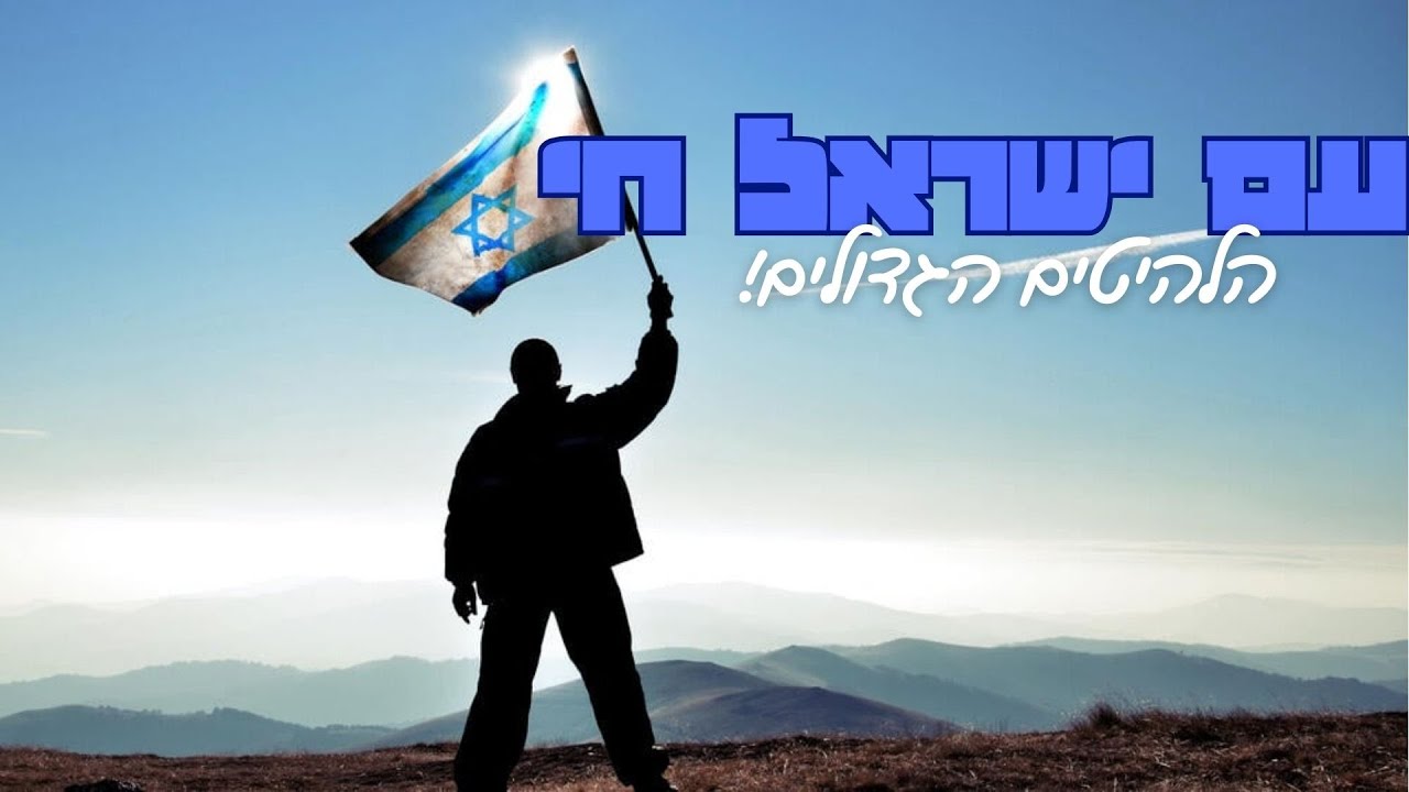עם ישראל חי הלהיטים הגדולים Youtube