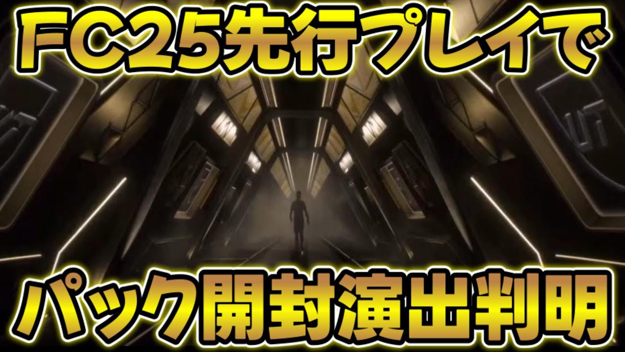 【FC25】UTのパック開封演出が判明！86以上確定のウォークアウト演出！【FC25 Walkout Animation】 - YouTube